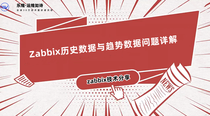 Zabbix历史数据与趋势数据问题详解 知乎 
