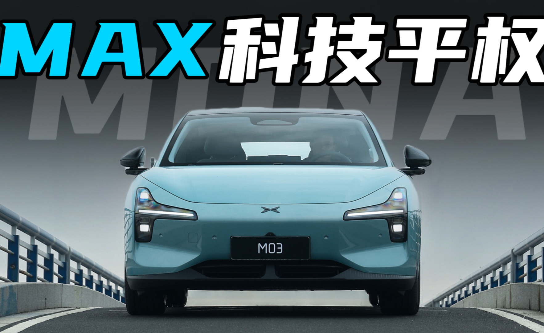 小鹏MONA M03 Max上市，12.98万元起售，全球首发「无感人机共驾」技术实用性及安全性如何？ - 知乎