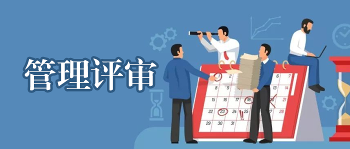 为什么要进行管理评审？如何进行管理评审？__质量人必备基础知识 - 知乎