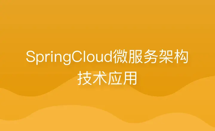 关于springcloud框架全解析讲解最好的一篇文章 知乎