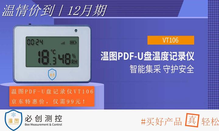 温情价到∙12月期｜温图PDF-U盘温度记录仪VT106特惠放送 - 知乎