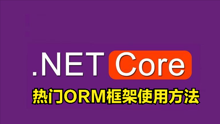 .NET Core下有热门的ORM框架使用方法 - 知乎