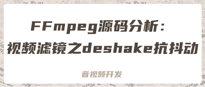 FFmpeg源码分析：视频滤镜之deshake抗抖动 - 知乎