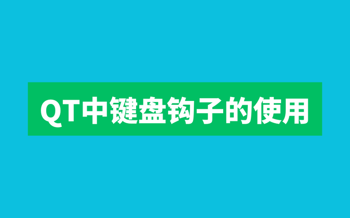 QT中键盘钩子的使用 - 知乎