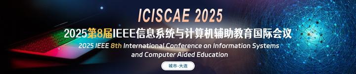 2025年第8届信息系统与计算机辅助教育国际会议（ICISCAE 2025） - 知乎