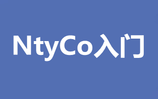 linux C/C++编程：协程库NtyCo入门 - 知乎