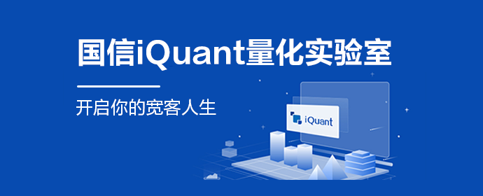 国信iQuant交易策略平台下载注册指引 - 知乎