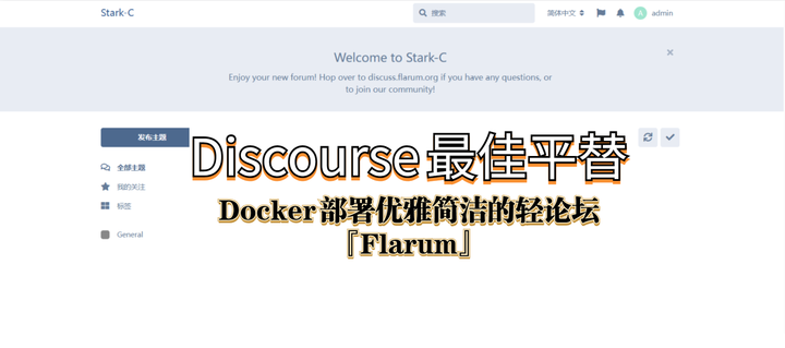 Discourse最佳平替！使用NAS的Docker功能部署优雅简洁的轻论坛『Flarum』 - 知乎