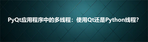 PyQt应用程序中的多线程：使用Qt还是Python线程? - 知乎