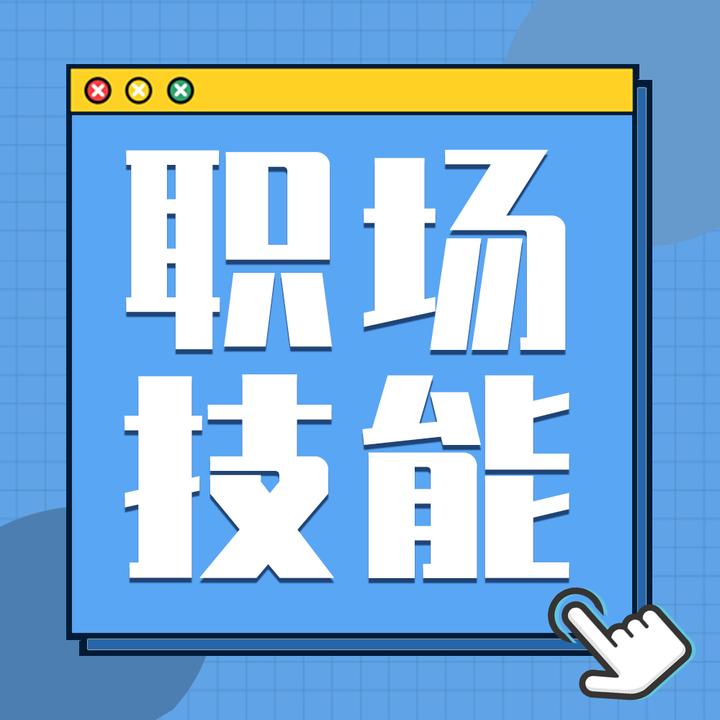 干货 五个职场小技巧，助力闪光职场~ 知乎