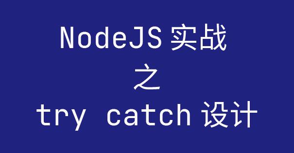NodeJS 实战系列：如何设计 try catch - 知乎