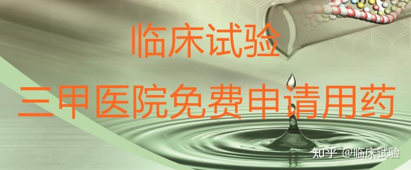 【免费临床】肝癌新药临床试验：PD-L1/VEGF双抗HB0025联合HB0030 - 知乎