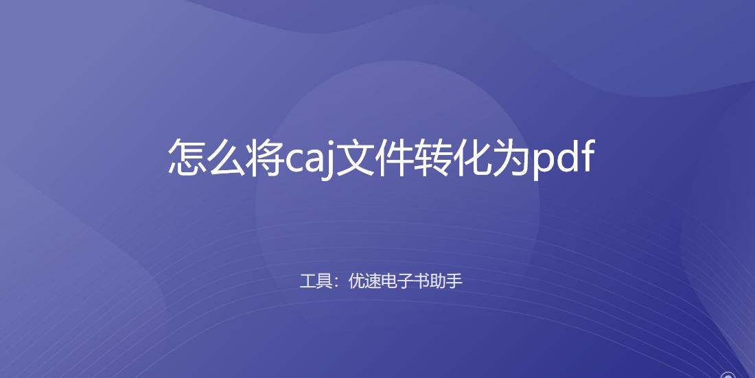 怎么将caj文件转化为pdf？学会这四种方法，轻松将caj转换为PDF！ - 知乎