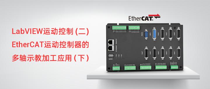 LabVIEW运动控制（二）：EtherCAT运动控制器的多轴示教加工应用（下） - 知乎