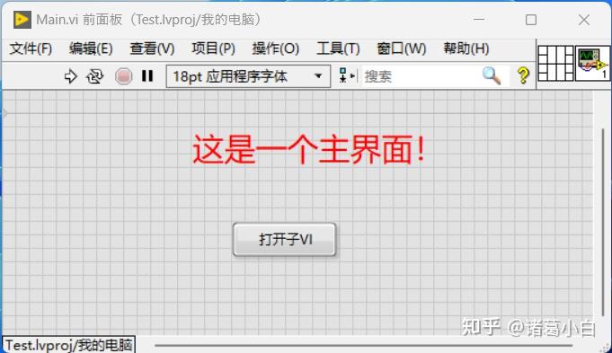 Labview基础一：1.3 新建子VI - 知乎
