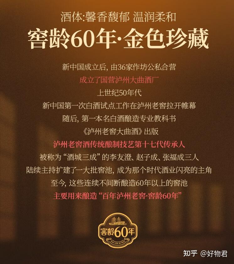 聊一下泸州老窖窖龄60年怎么样？好喝吗？泸州老窖窖龄60年多少钱一瓶？泸州老窖窖龄60年和特曲哪个好？泸州老窖窖龄60年是什么意思 - 知乎