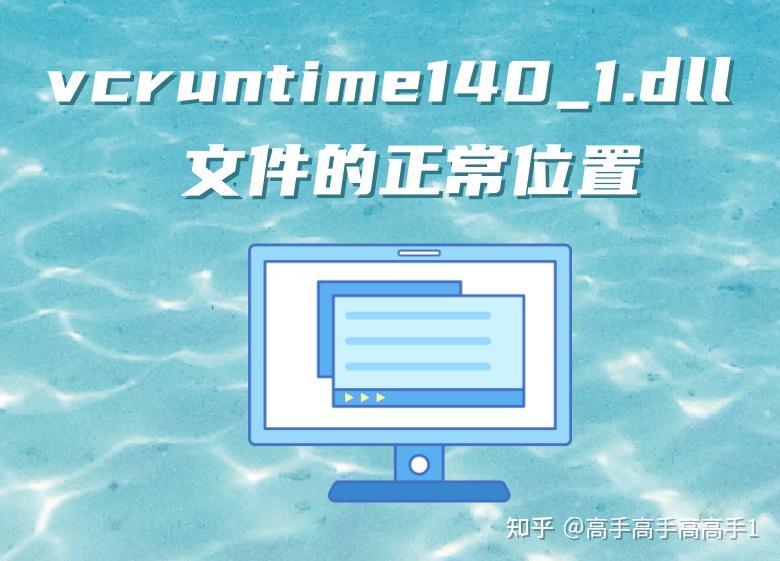 电脑找不到 vcruntime140_1.dll 怎么办？ - 知乎
