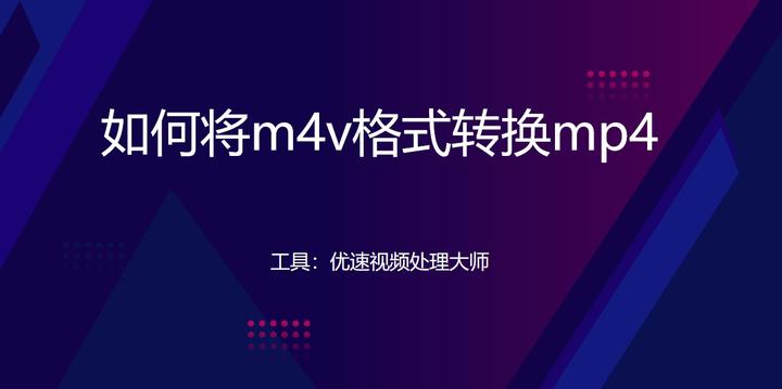 如何将m4v格式转换mp4？很多人在用的五种m4v转MP4方法！ - 知乎