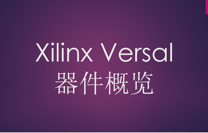 Xilinx Versal 自适应soc器件概览 - 知乎