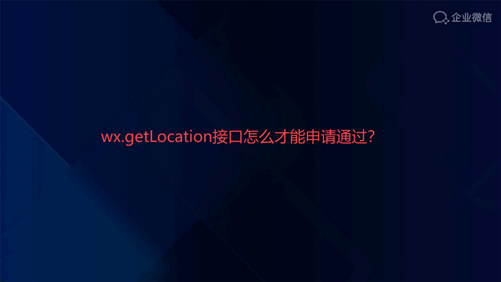 百分百申请通过wx.getLocation接口的方法 - 知乎