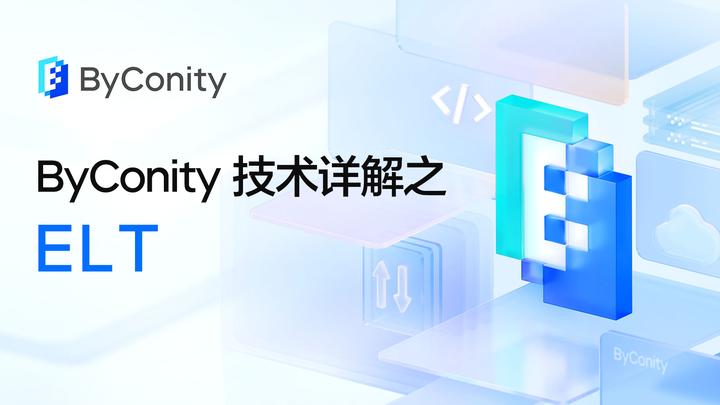 ByConity 技术详解之 ELT - 知乎