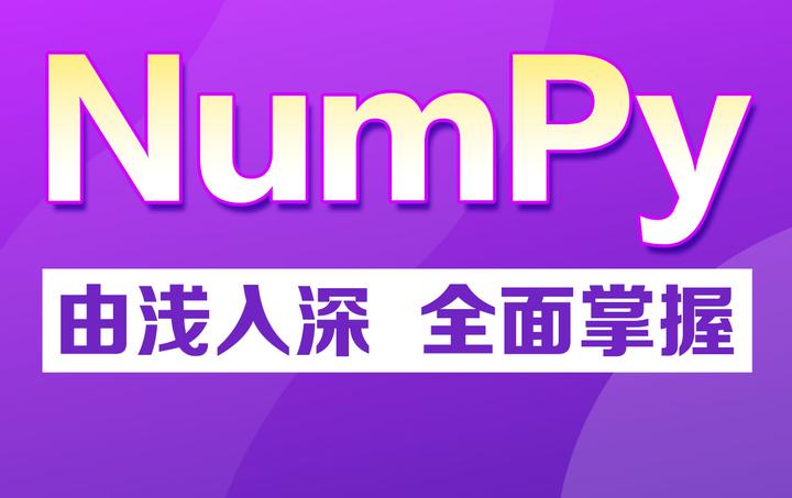 千锋教育python数据分析200集,python数据分析师必备入门教程之numpy数据分析视频教程 知乎