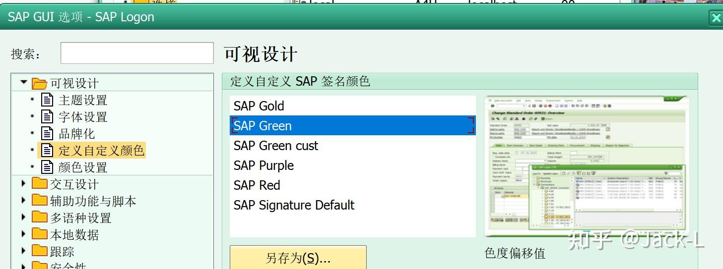 让你的 SAP GUI 更养眼一些 - 知乎