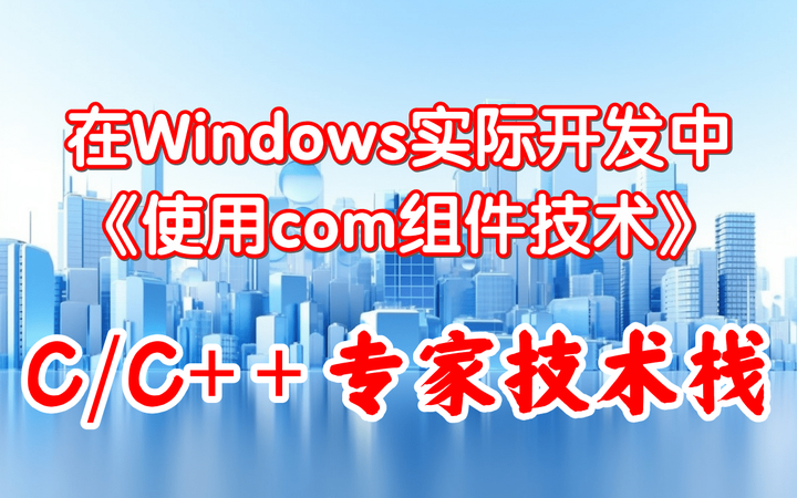 在Windows实际开发中，使用com组件技术 - 知乎