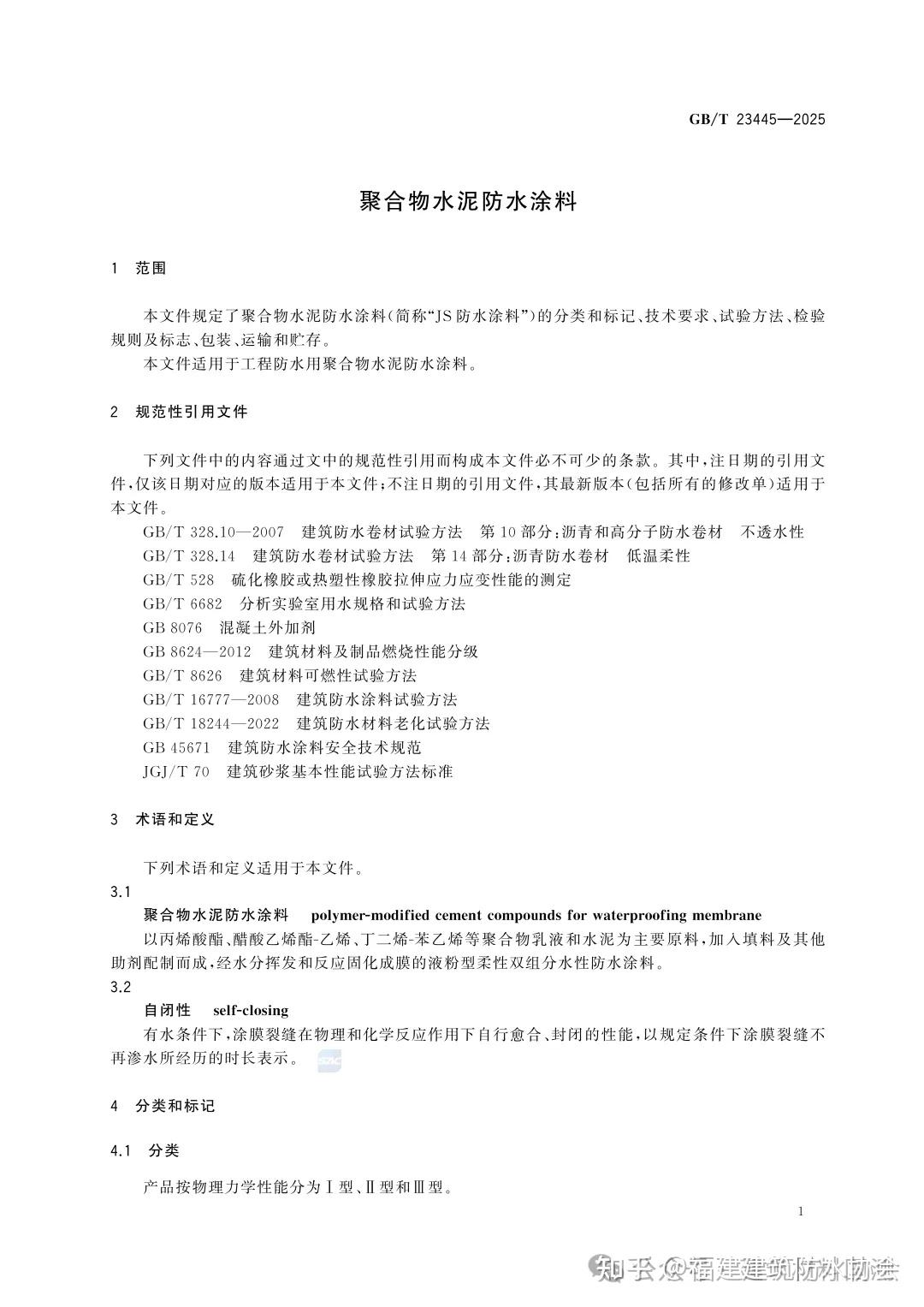 最新国标！GB/T 23445-2025《聚合物水泥防水涂料》深度解读，7月1日起正式实施！ - 知乎