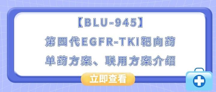 【BLU-945临床试验数据更新】：奥希替尼耐药后首选、单药或与奥希替尼联用双方案介绍 - 知乎