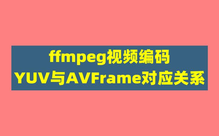 ffmpeg视频编码YUV与AVFrame对应关系 - 知乎