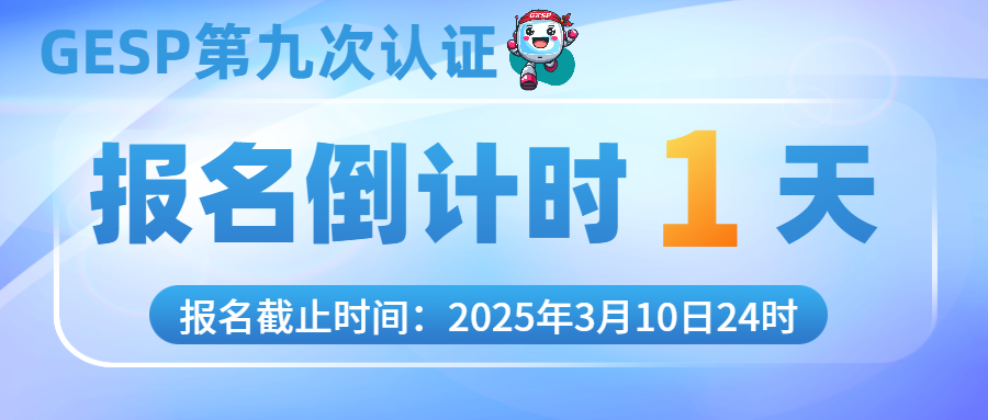 GESP第九次认证：报名倒计时1天 - 知乎