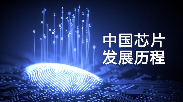 行业科普 | 中国芯片发展历程：从无到有再到优 - 知乎