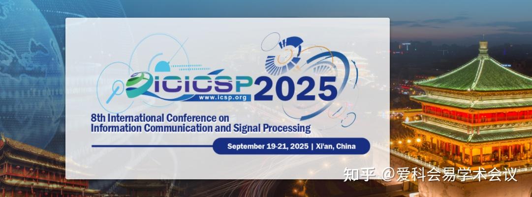 2025年第八届信息通信与信号处理国际会议（ICICSP 2025）即将召开！ - 知乎