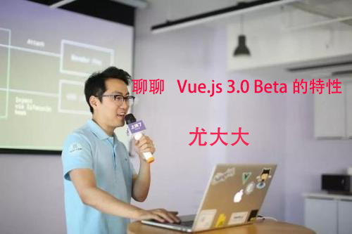 6.尤雨溪在直播中讲到的Vue3.0 Beta的那些特性,快记笔记了 - 知乎