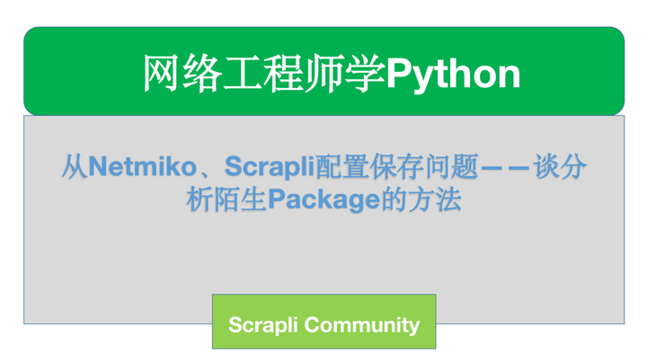 从Netmiko、Scrapli配置保存问题——谈分析陌生Package的方法 - 知乎