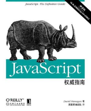 （精排）JavaScript权威指南（原书第6版） ((美)David Flanagan [Flanagan, David])高清电子版阅读 - 知乎