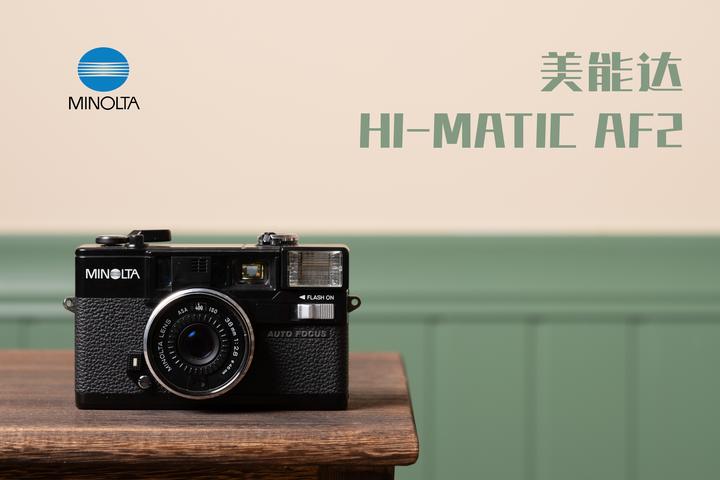 【器材篇】乐趣傻瓜机——美能达 Hi-Matic AF2 评测 - 知乎