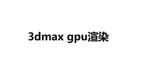 适用于3dmax gpu渲染的配置及渲染引擎 - 知乎