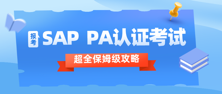 SAP PA认证怎么考试？超全超细保姆级攻略 - 知乎