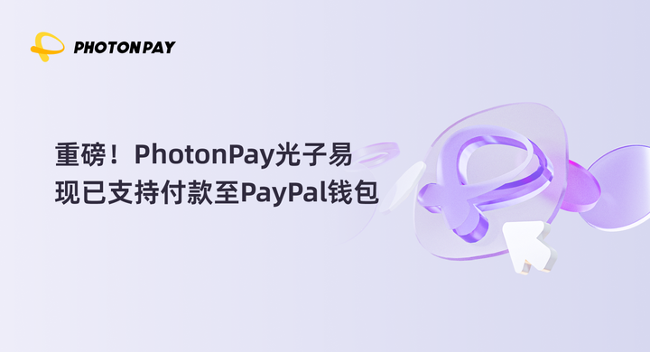 重磅！PhotonPay光子易现已支持付款至PayPal钱包 - 知乎