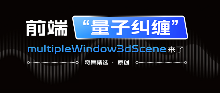 前端“量子纠缠”：multipleWindow3dScene 来了 - 知乎
