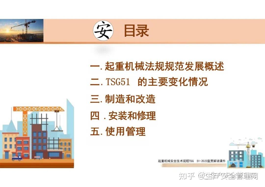 【ppt】TSG 51-2023 起重机械安全技术规程解读（103页） - 知乎