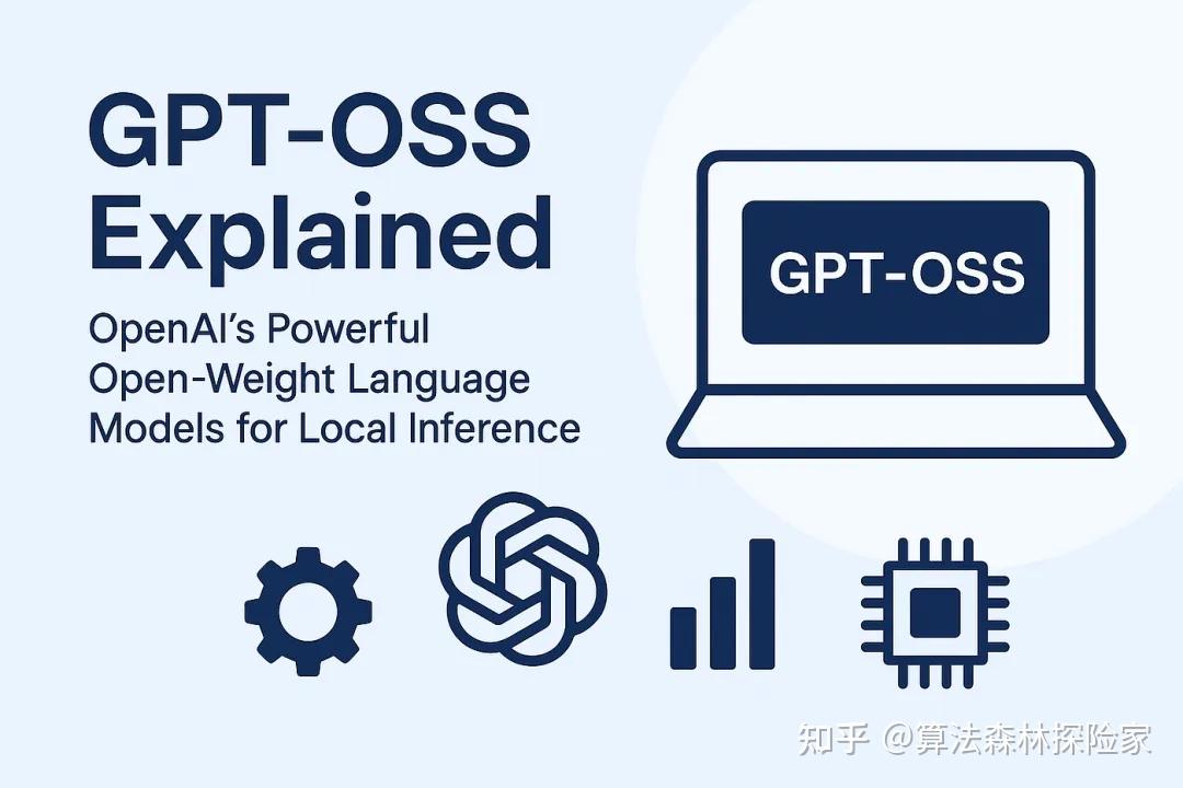 一文搞懂大模型：OpenAI开源GPT-OSS - 知乎
