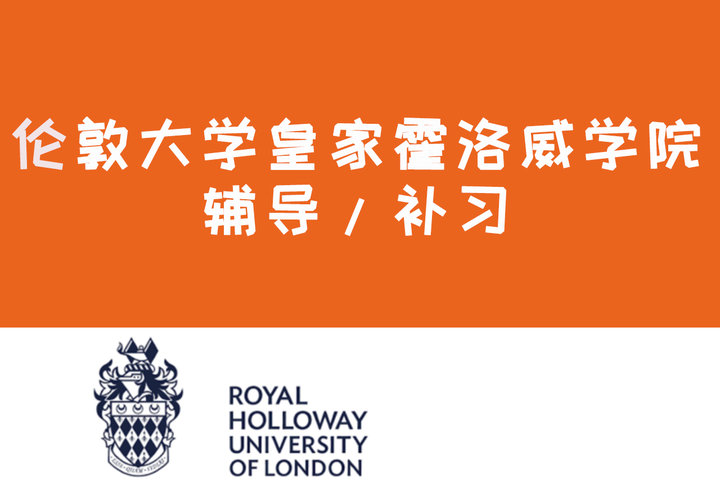 伦敦大学皇家霍洛威学院（RHUL）补习：经济与管理 Economics and Management 留学生课程辅导补习及论文指导 - 知乎