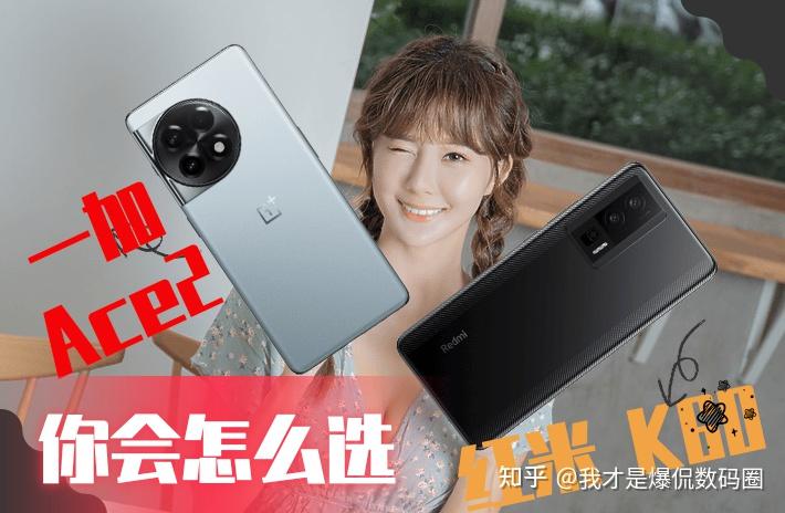 预算3000元左右，一加Ace2要比红米K60便宜200元，你会怎么选？ - 知乎