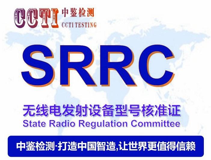 SRRC认证证书怎么查询 - 知乎