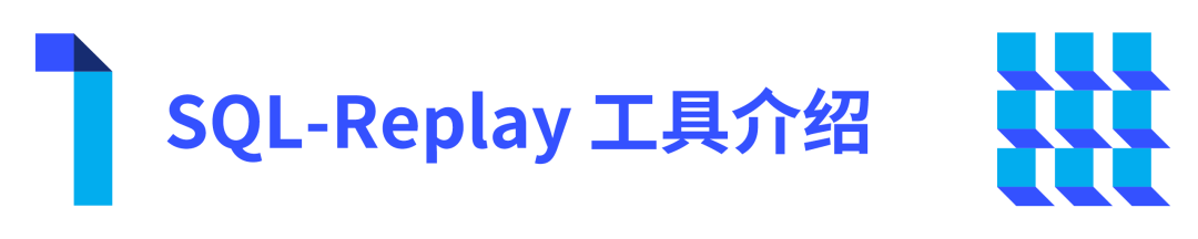 从 MySQL 迁移到 TiDB：使用 SQL-Replay 工具进行真实线上流量回放测试 SOP - 知乎