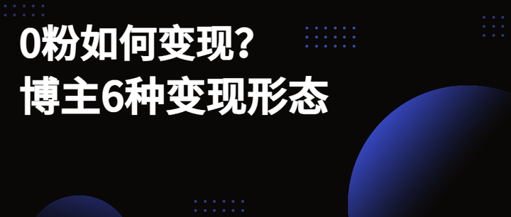 0粉也能变现？盘点小红书博主6种变现形态 - 知乎