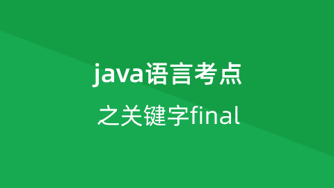 【校招VIP】java语言考点之关键字final - 知乎